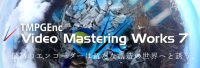 TMPGEnc Video Mastering Works 7 レビューと初期設定＆効率的な編集環境の紹介 – A2-blog