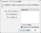 Thunderbird プロファイル復元メモ – A2-blog