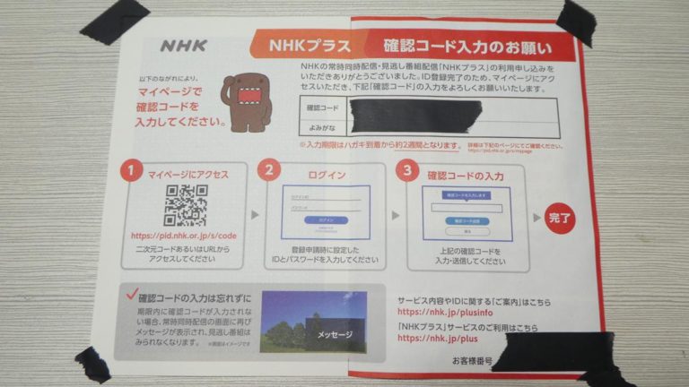 NHKプラスID登録と確認コードのハガキがようやく届く！ – A2-blog