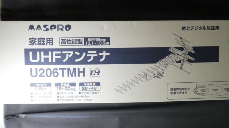 八木アンテナ ローチャンネル U206TMH 開封レビュー – A2-blog