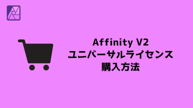 【Affinity V2ユニバーサルライセンス】購入方法 – A2-blog
