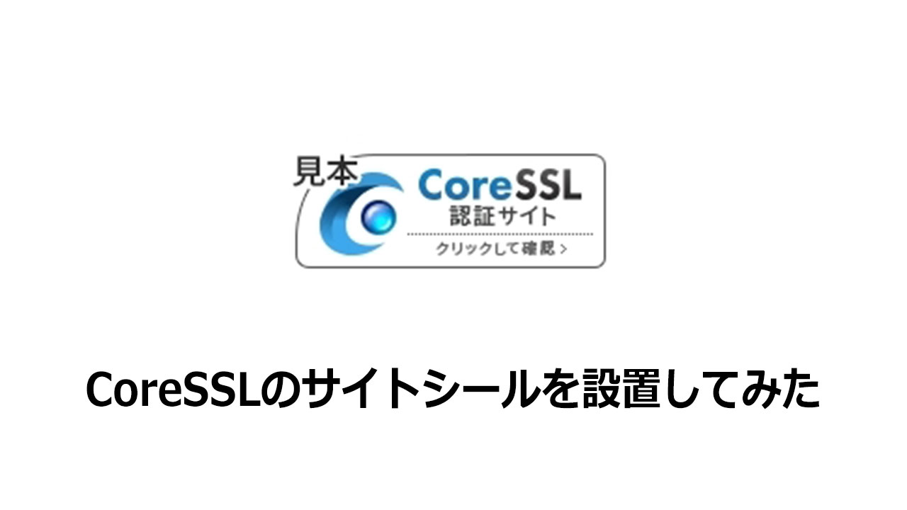 CoreSSLのサイトシールを設置してみた！ – A2-blog