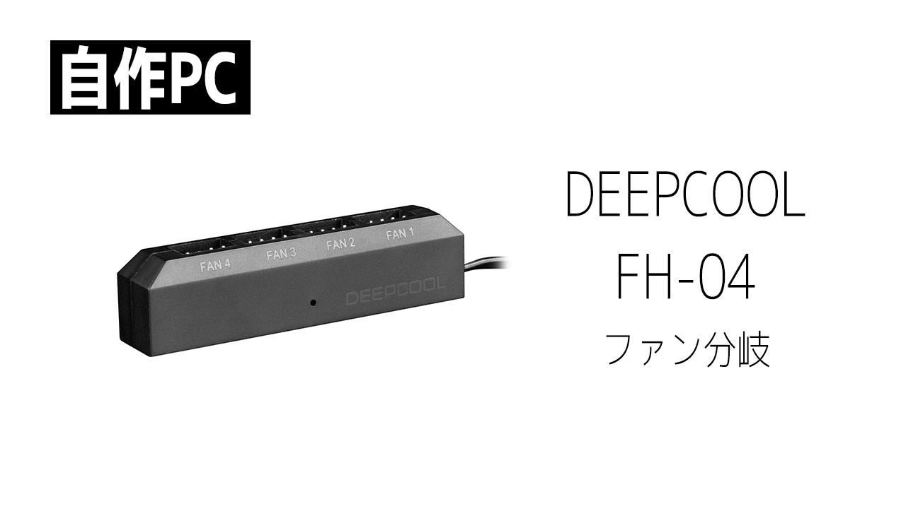 【自作PC】Deepcool ファンハブ「FH-04」購入レビュー！ – A2-blog