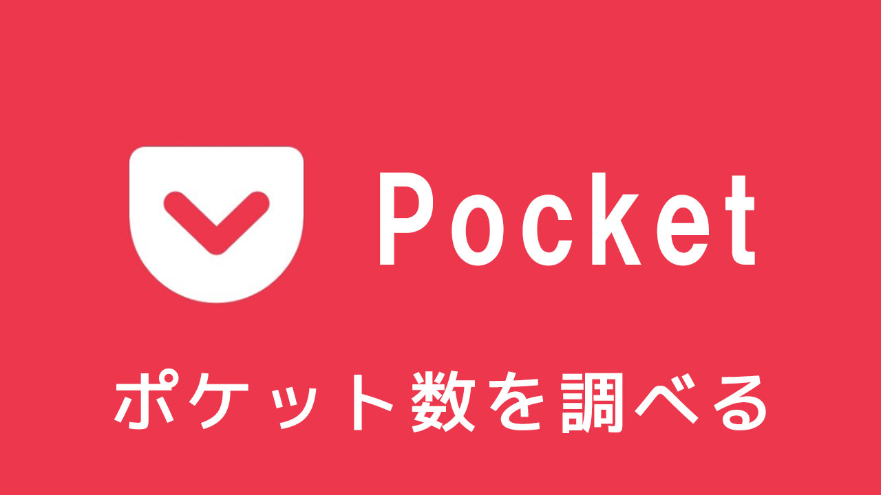 Pocket数を調べてみた！ – A2-blog