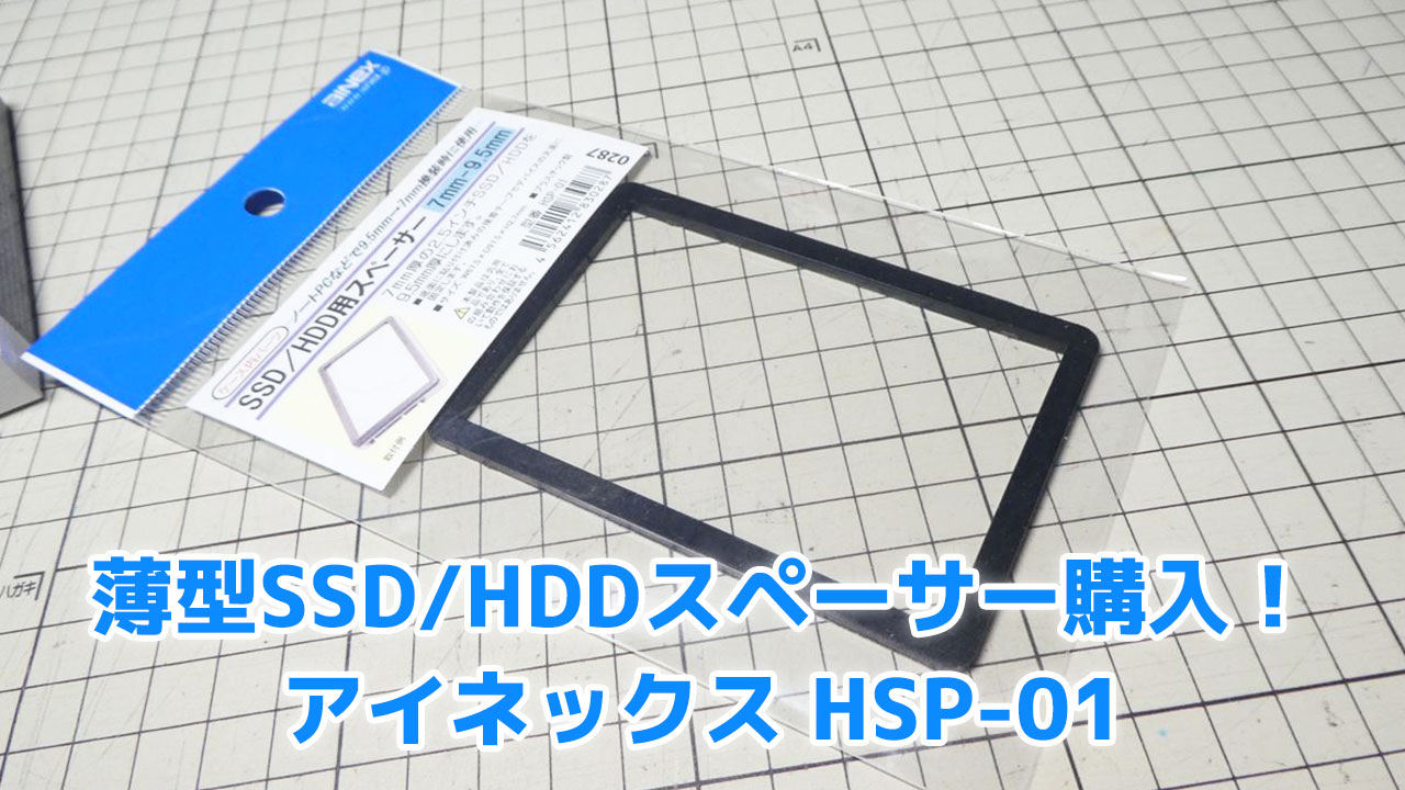薄型SSD用のスペーサーを購入！アイネックス HSP-01 – A2-blog