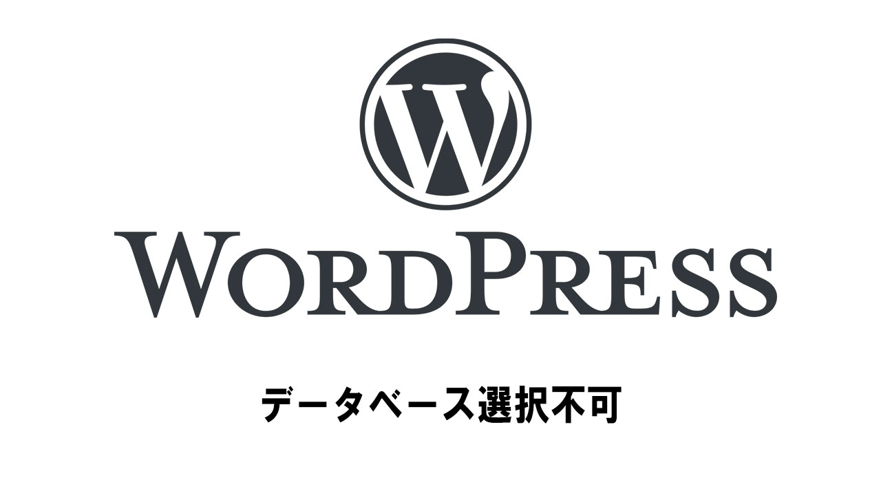 【ワードプレス】「データベース選択不可」というエラーに遭遇! – A2-blog 【ワードプレス】「データベース選択不可」というエラーに遭遇! – A2-blog