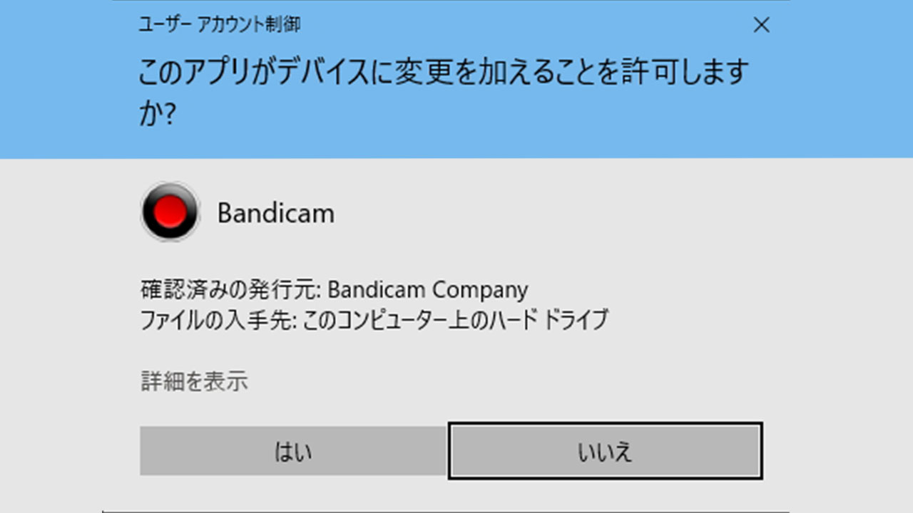 BandicamをUAC画面を表示させずに起動させる！ – A2-blog