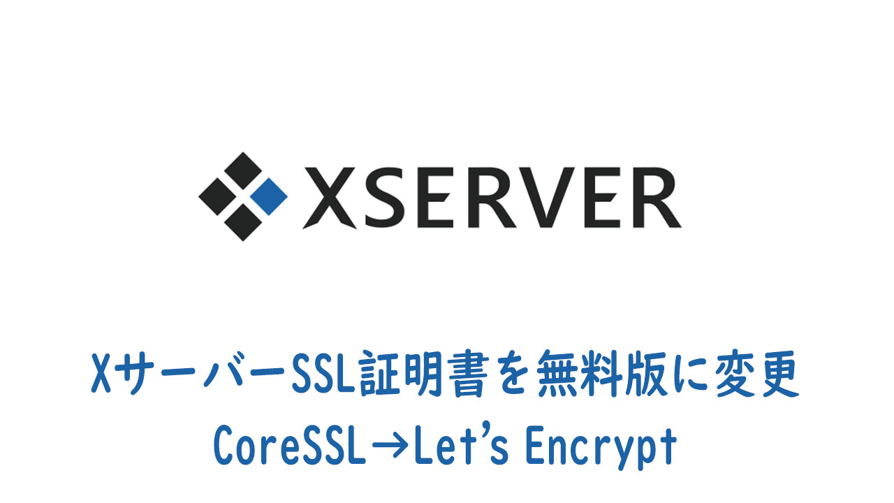 XサーバーのSSL証明書を無料版に変更 CoreSSL→Let’s Encrypt – A2-blog