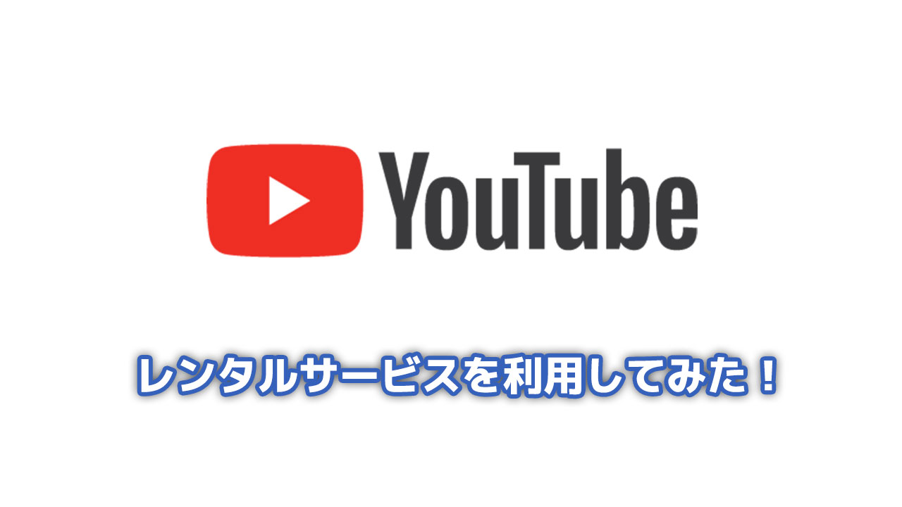 YouTubeで動画をレンタルしてみた！ – A2-blog