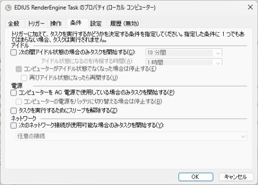 「条件」を変更すればノートPCをバッテリー駆動している時には実行しないようにすることもできるようです。