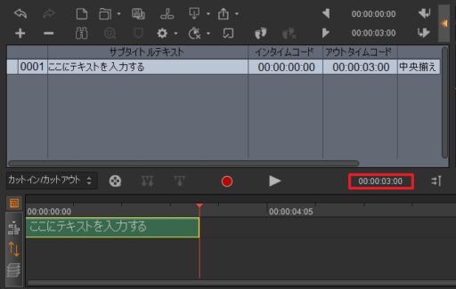 この状態になって初めてEDIUSのプレビュー画面に字幕が表示されます。