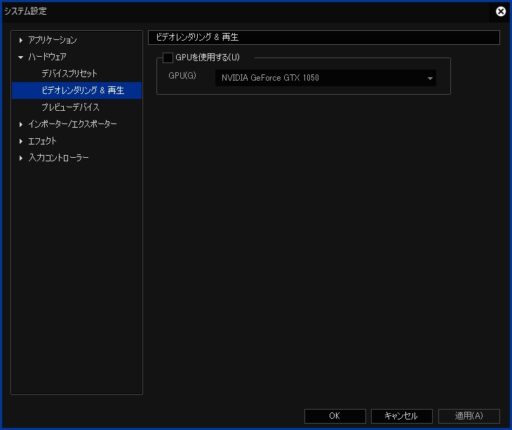 NVDECを使用するには「システム設定」→「ハードウェア」→「ビデオレンダリング＆再生」にある「GPUを使用する」にチェックを入れます。