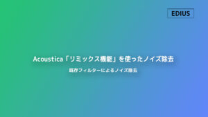 グラフィックイコライザーによるノイズ除去 パラメトリックイコライザーによるノイズ除去 ローパスフィルター・ハイパスフィルターによるノイズ除去 ...