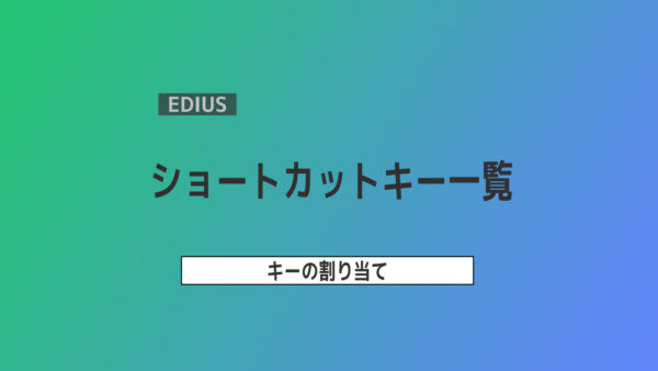 ショートカットキーは「設定」→「ユーザー設定」→「ユーザーインターフェース」→「キーボードショートカット」にあります。
