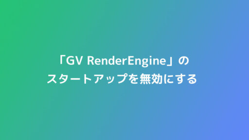 EDIUSXのタスクトレイ(通知領域)に常駐している「GV RenderEngine」のスタートアップを無効にしてみました。