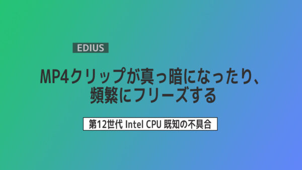 原因は第12世代インテルCPU 回避策