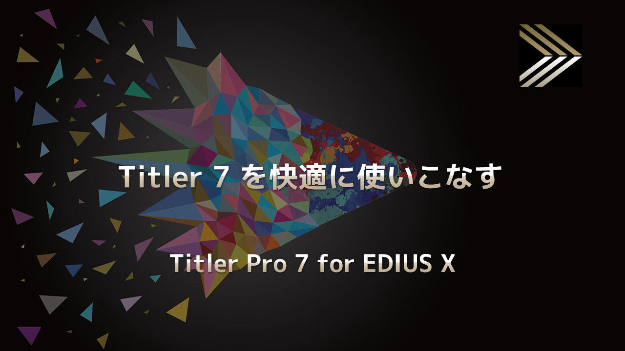 「NewBlue Titler Pro 7 for EDIUS X」を快適に使用するための覚書
