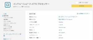 ページを開くと以下のようなCPUの仕様が書かれています。