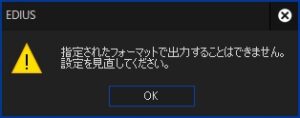 「指定されたフォーマットで出力することはできません。設定を見直してください。」と警告が出るかも…。
